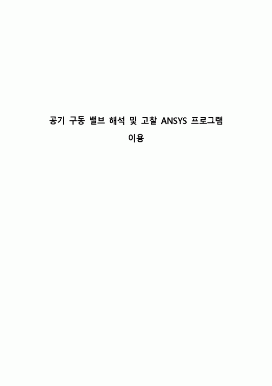 공기 구동 밸브 해석 및 고찰 ANSYS 프로그램 이용