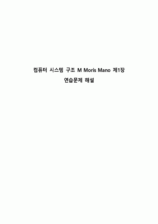 컴퓨터 시스템 구조 M Moris Mano 제1장 연습문제 해설