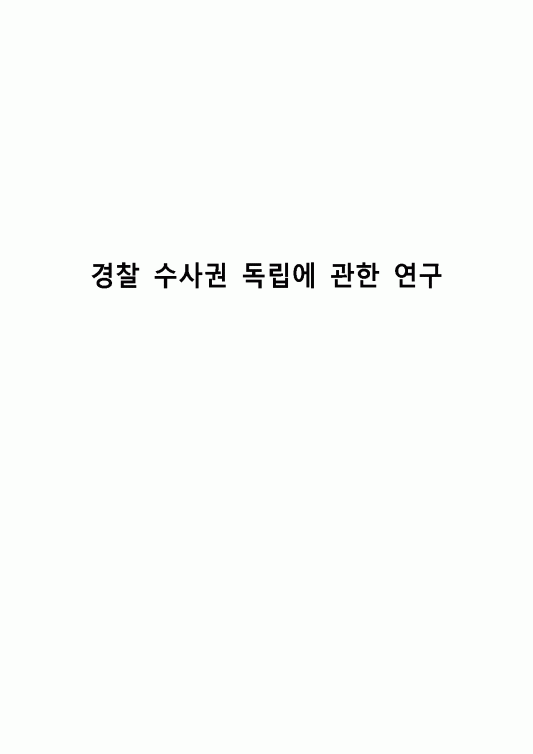 경찰 수사권 독립에 관한 연구