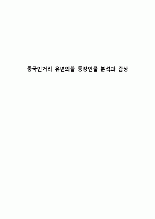 중국인거리 유년의뜰 등장인물 분석과 감상