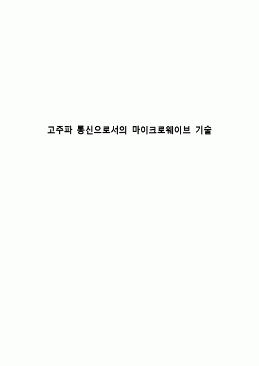고주파 통신으로서의 마이크로웨이브 기술