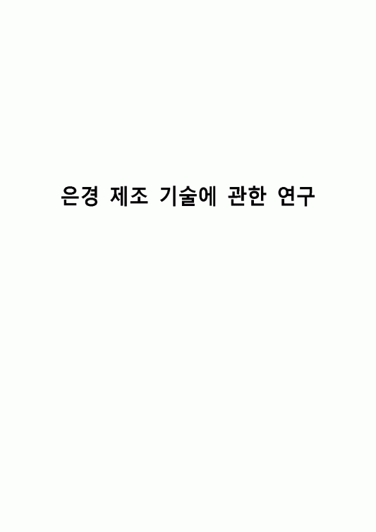 은경 제조 기술에 관한 연구