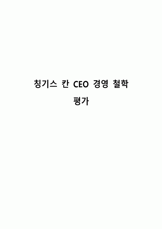 칭기스 칸 CEO 경영 철학 평가