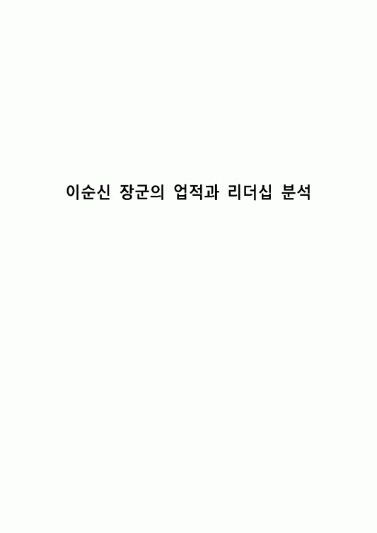 이순신 장군의 업적과 리더십 분석