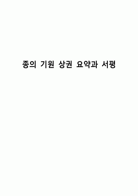 종의 기원 상권 요약과 서평