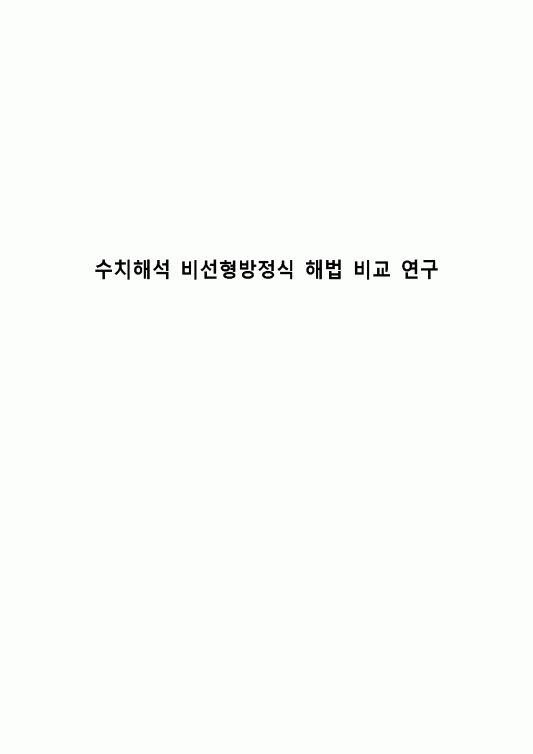 수치해석 비선형방정식 해법 비교 연구