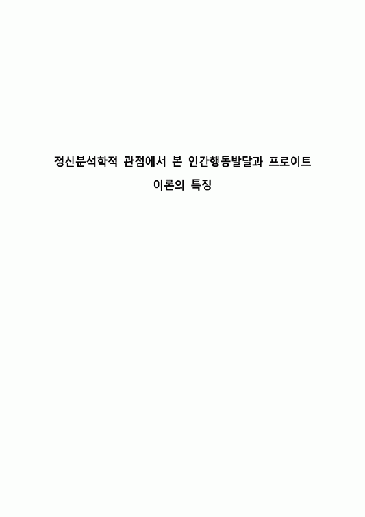 정신분석학적 관점에서 본 인간행동발달과 프로이트 이론의 특징
