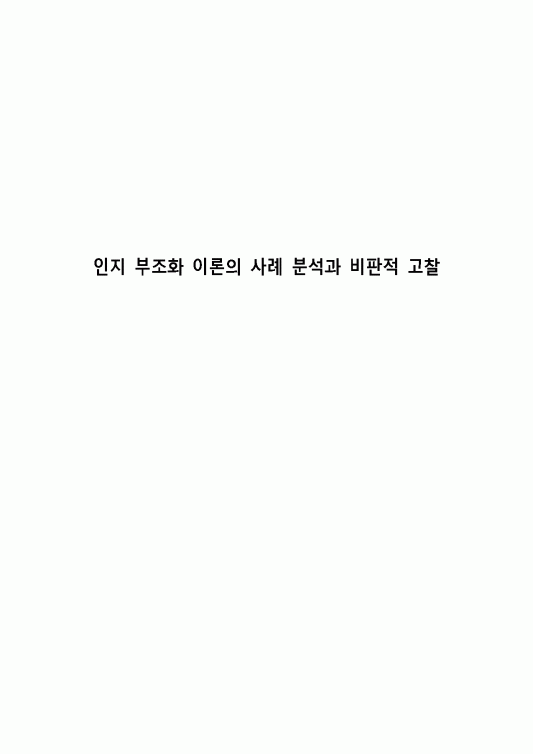 인지 부조화 이론의 사례 분석과 비판적 고찰