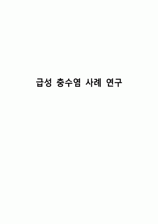 급성 충수염 사례 연구