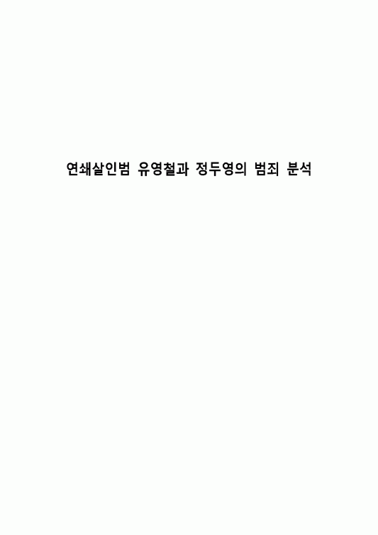 연쇄살인범 유영철과 정두영의 범죄 분석