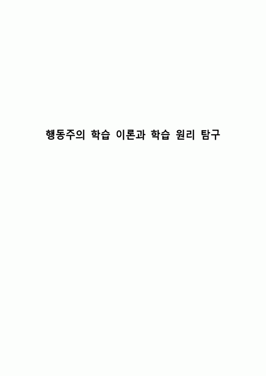 행동주의 학습 이론과 학습 원리 탐구