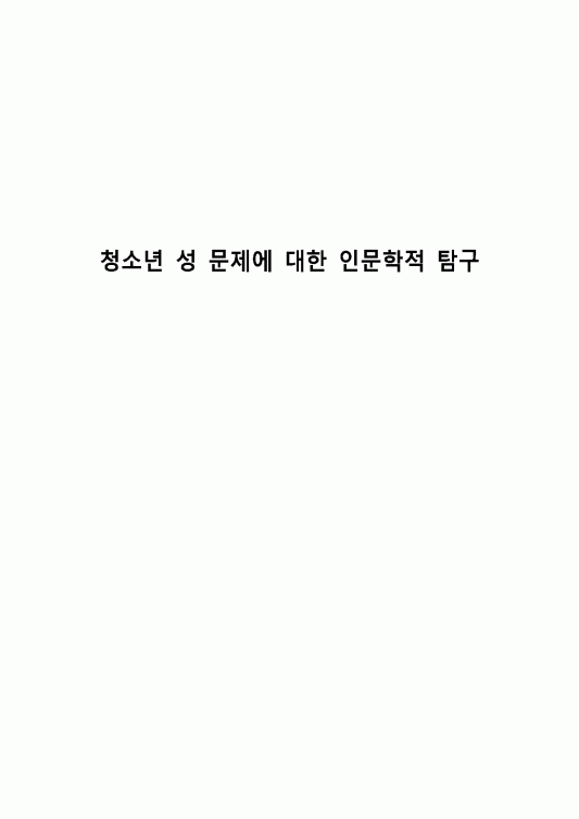 청소년 성 문제에 대한 인문학적 탐구