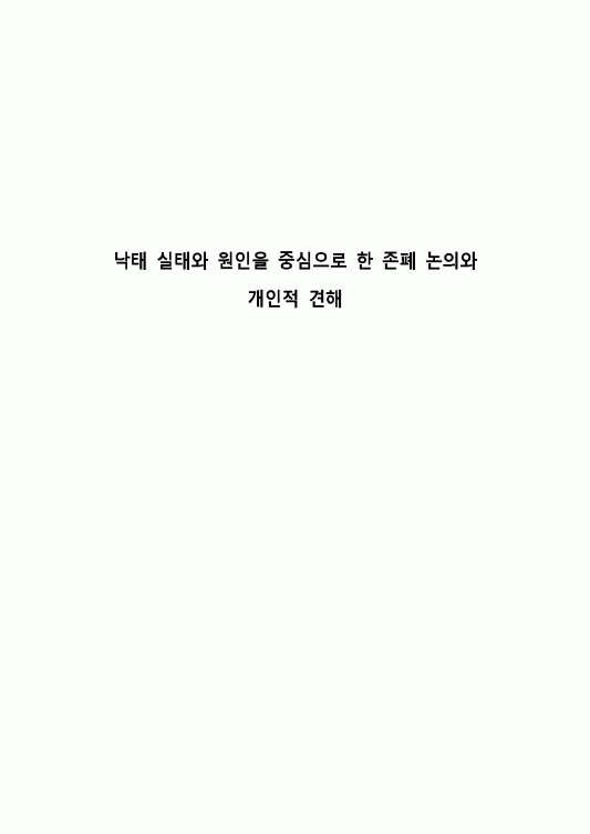 낙태 실태와 원인을 중심으로 한 존폐 논의와 개인적 견해