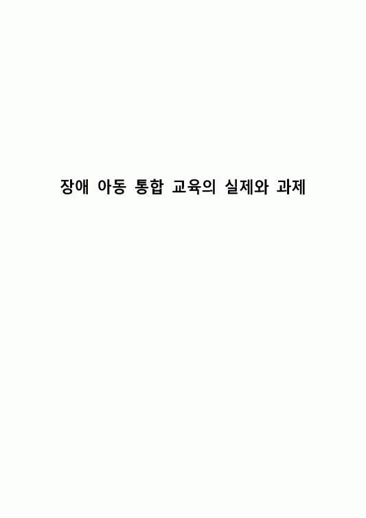 장애 아동 통합 교육의 실제와 과제