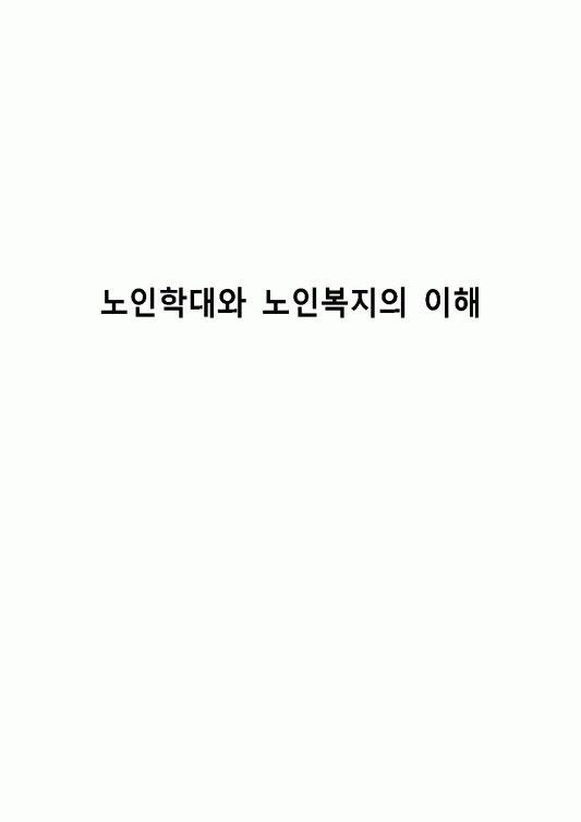 노인학대와 노인복지의 이해