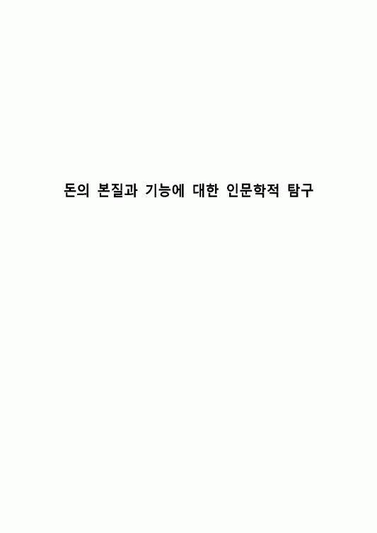 돈의 본질과 기능에 대한 인문학적 탐구