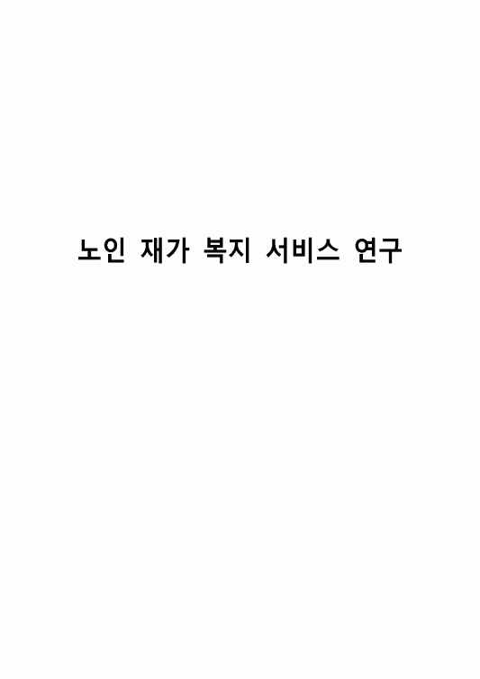 노인 재가 복지 서비스 연구