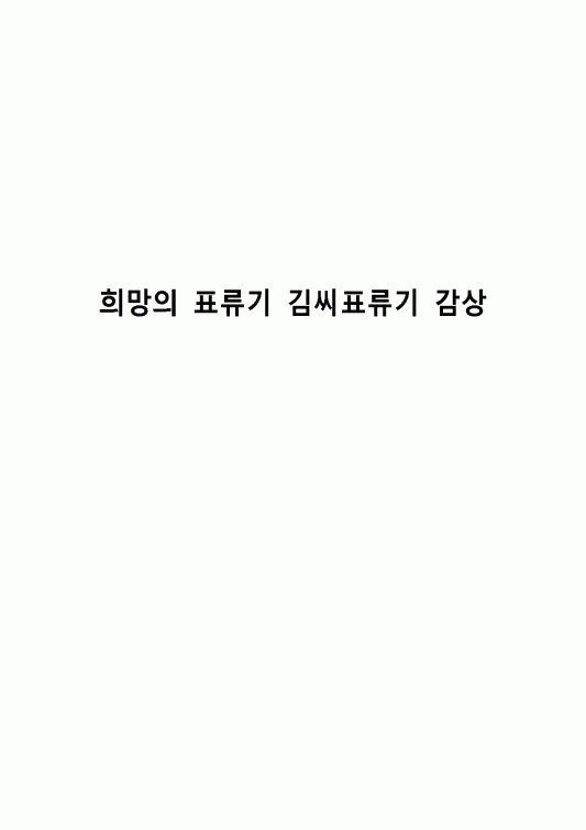 희망의 표류기 김씨표류기 감상