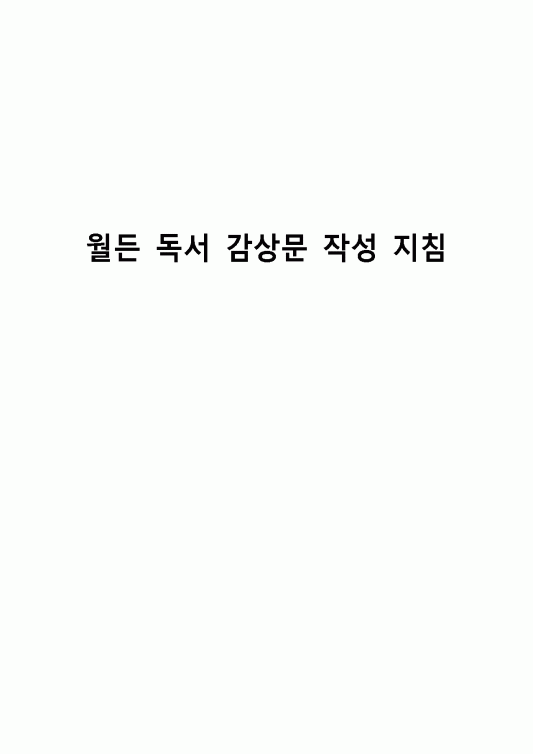 월든 독서 감상문 작성 지침