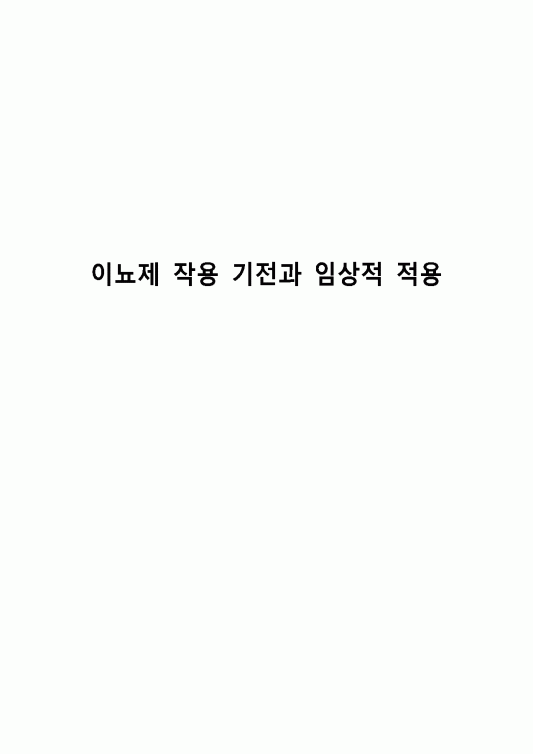 이뇨제 작용 기전과 임상적 적용