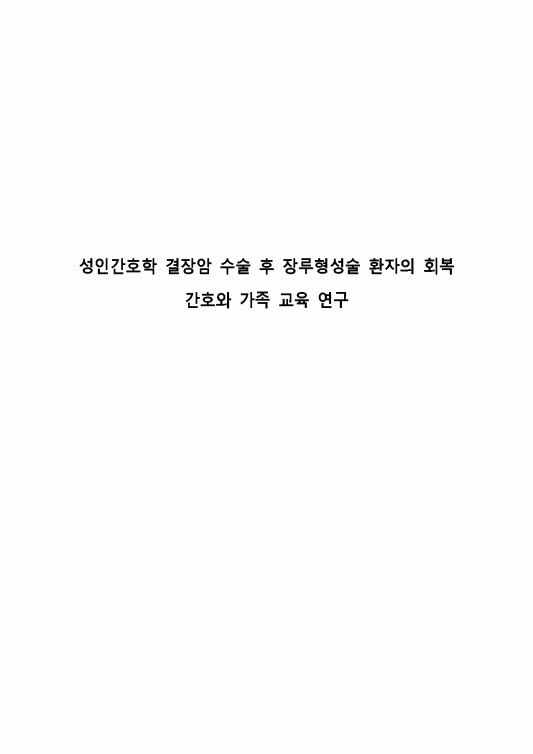 성인간호학 결장암 수술 후 장루형성술 환자의 회복 간호와 가족 교육 연구
