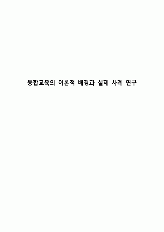 통합교육의 이론적 배경과 실제 사례 연구