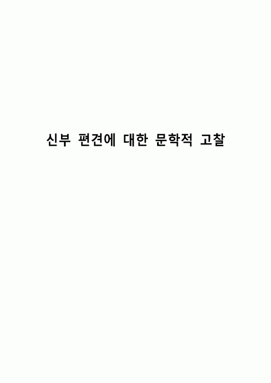 신부 편견에 대한 문학적 고찰