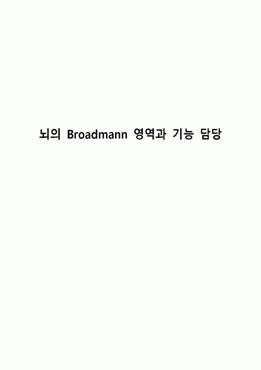 뇌의 Broadmann 영역과 기능 담당
