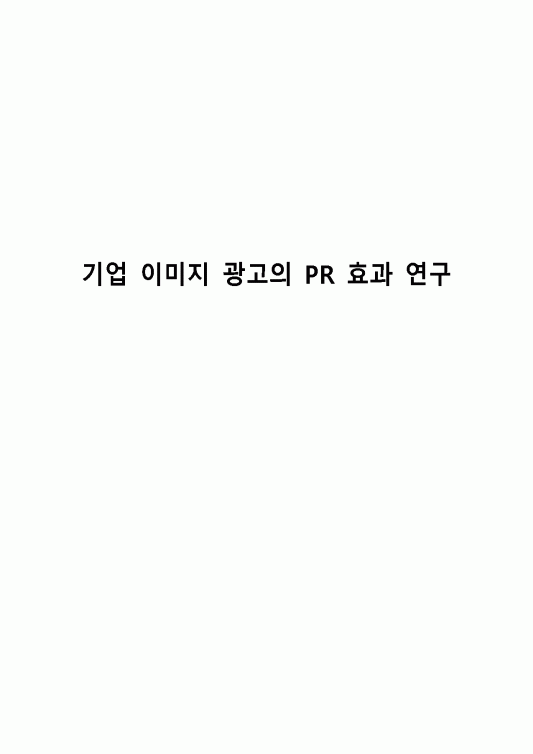 기업 이미지 광고의 PR 효과 연구