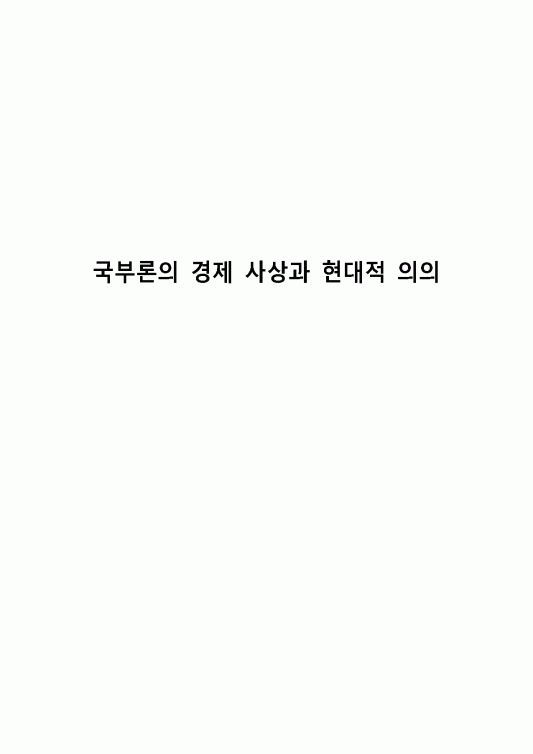 국부론의 경제 사상과 현대적 의의