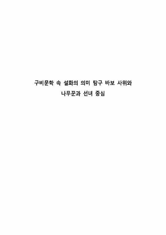 구비문학 속 설화의 의미 탐구 바보 사위와 나무꾼과 선녀 중심