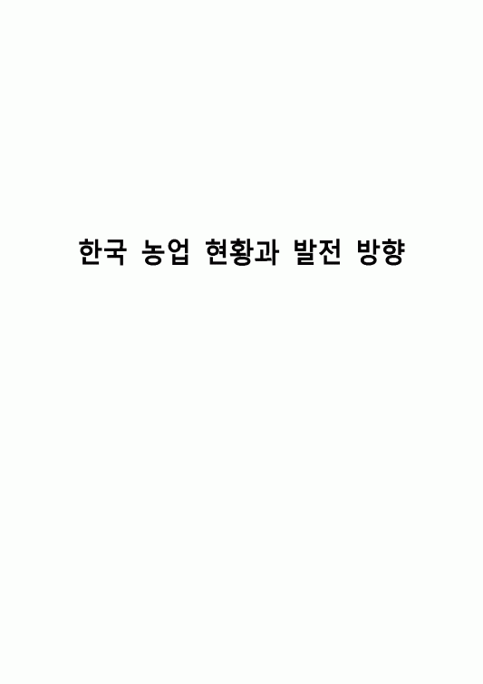 한국 농업 현황과 발전 방향