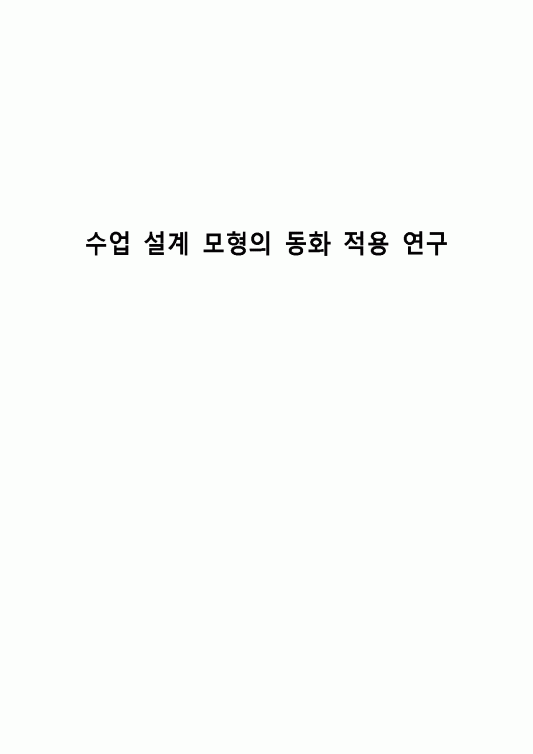 수업 설계 모형의 동화 적용 연구