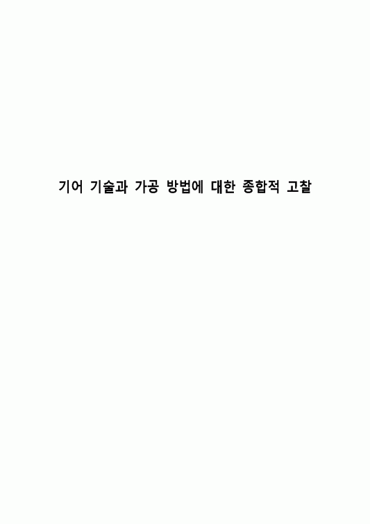 기어 기술과 가공 방법에 대한 종합적 고찰