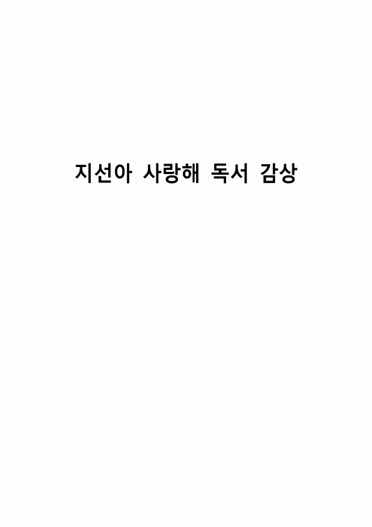 지선아 사랑해 독서 감상