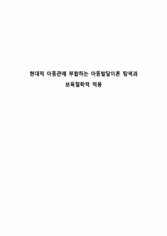 현대적 아동관에 부합하는 아동발달이론 탐색과 보육철학적 적용