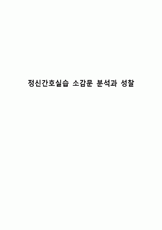 정신간호실습 소감문 분석과 성찰
