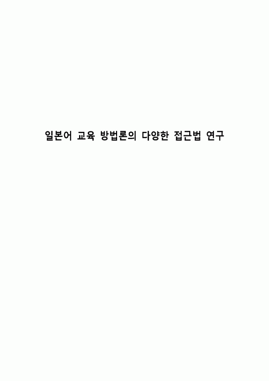일본어 교육 방법론의 다양한 접근법 연구