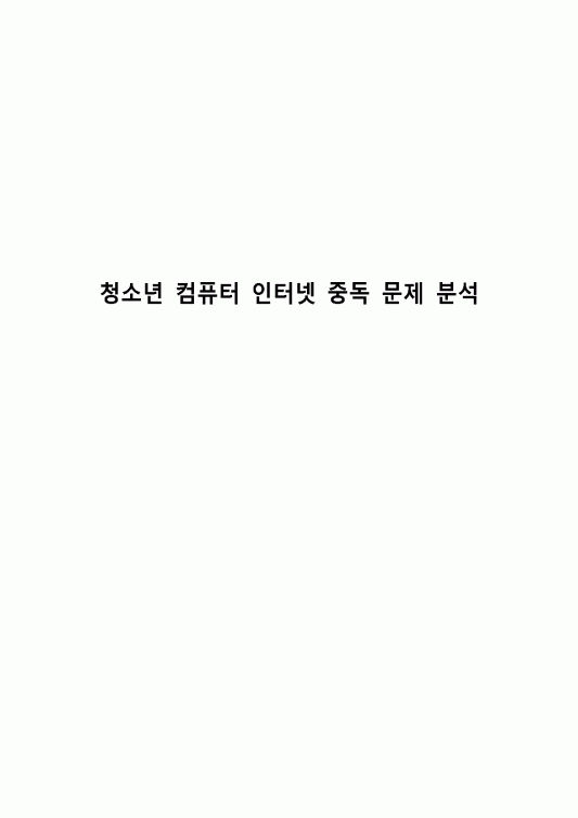 청소년 컴퓨터 인터넷 중독 문제 분석