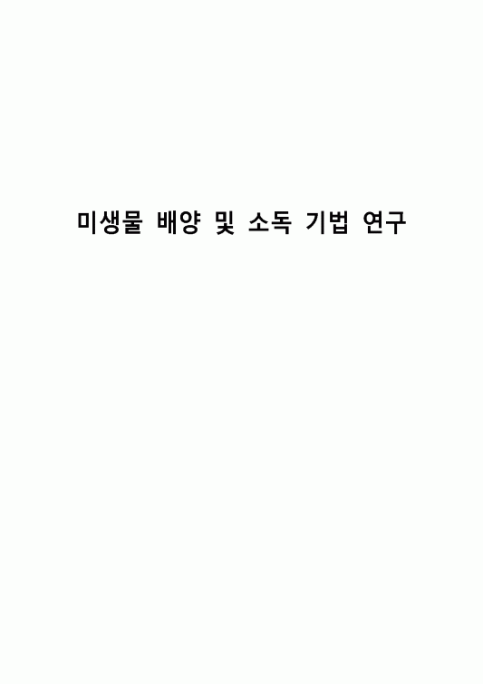 미생물 배양 및 소독 기법 연구