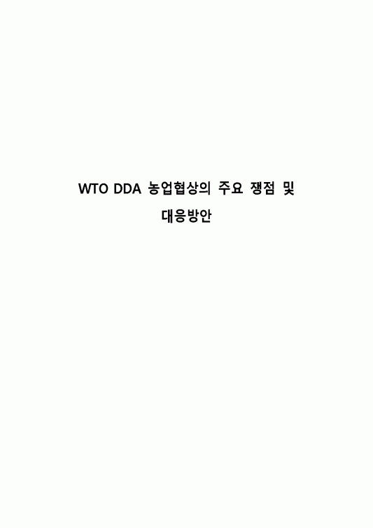 WTO DDA 농업협상의 주요 쟁점 및 대응방안