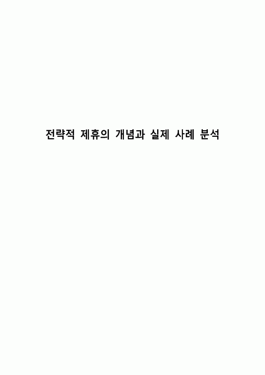 전략적 제휴의 개념과 실제 사례 분석