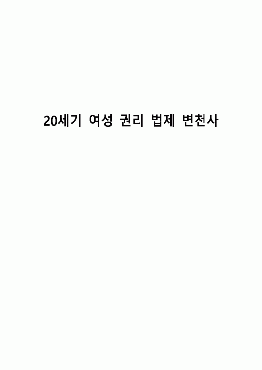 20세기 여성 권리 법제 변천사