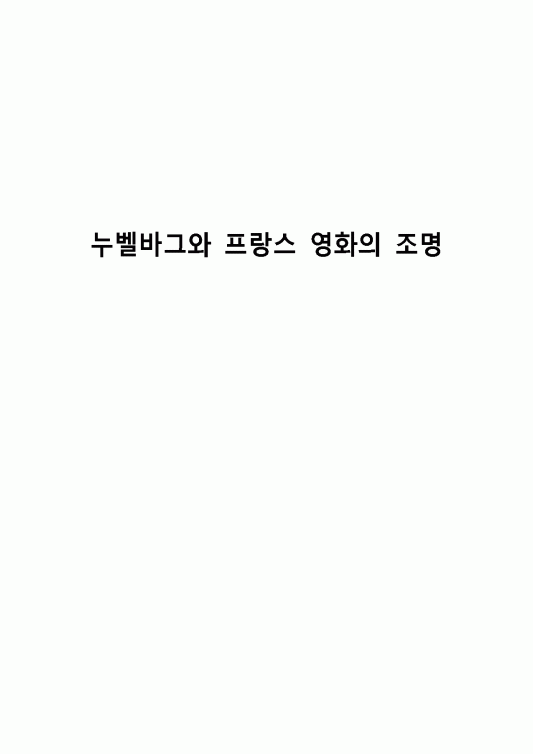 누벨바그와 프랑스 영화의 조명