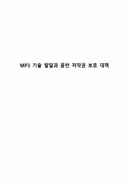 MP3 기술 발달과 음반 저작권 보호 대책
