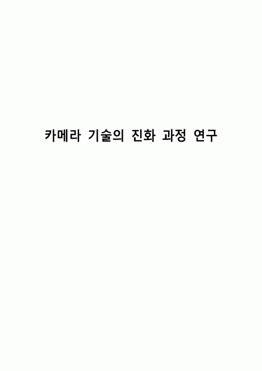카메라 기술의 진화 과정 연구
