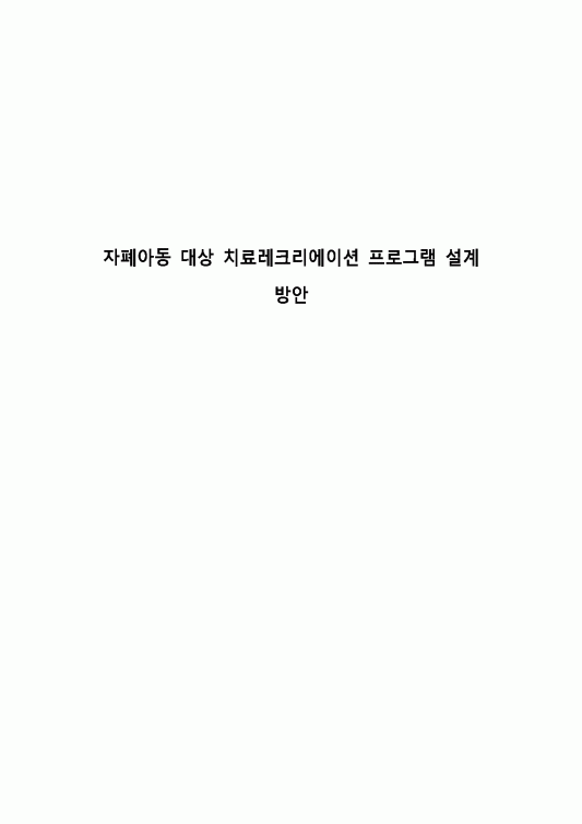 자폐아동 대상 치료레크리에이션 프로그램 설계 방안