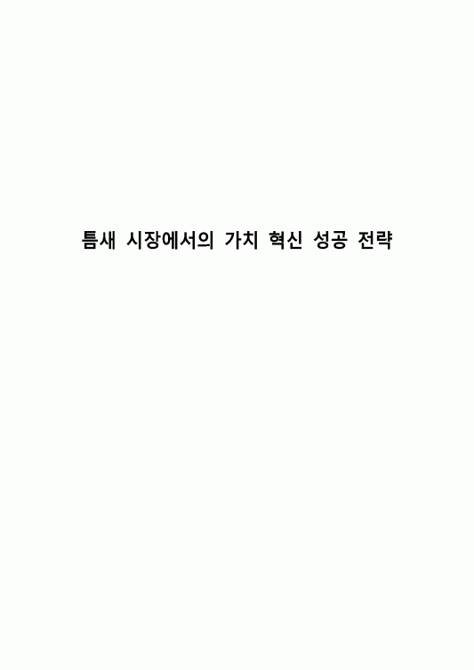 틈새 시장에서의 가치 혁신 성공 전략