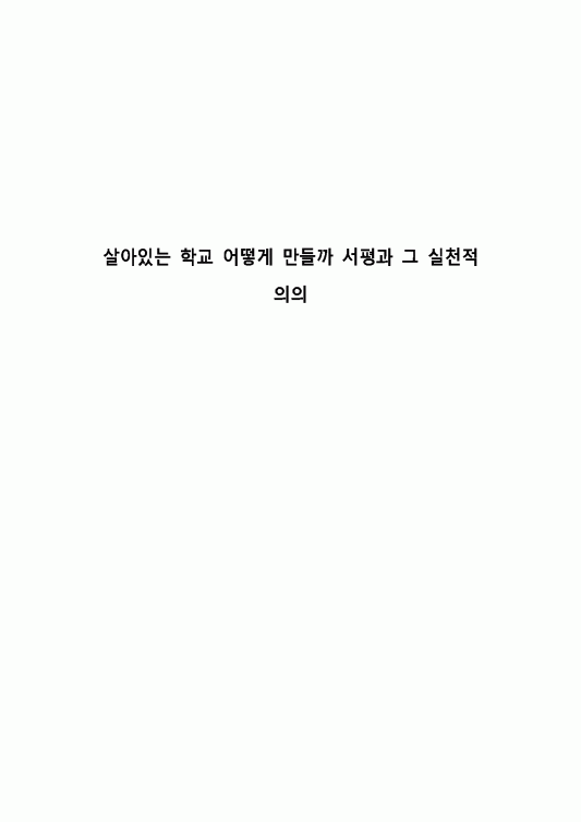 살아있는 학교 어떻게 만들까 서평과 그 실천적 의의