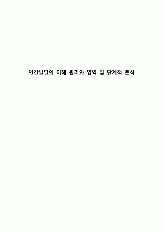 인간발달의 이해 원리와 영역 및 단계적 분석